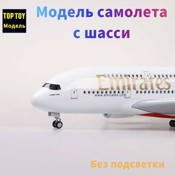 Top toy модель самолета Emirates Boeing 787 dream flight, 43 см, 1/150 ...