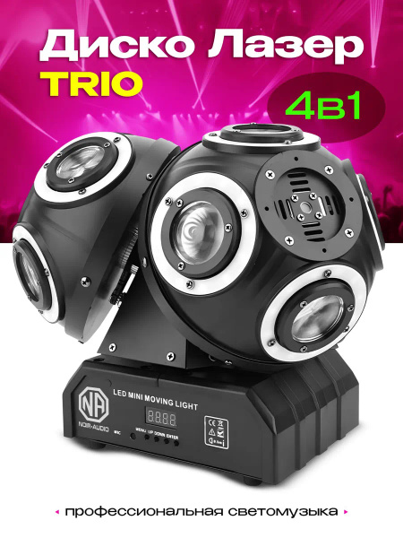 Светомузыка DiscoLaser TRIO с вращающимися головами купить на OZON по низкой цене (1928954116)