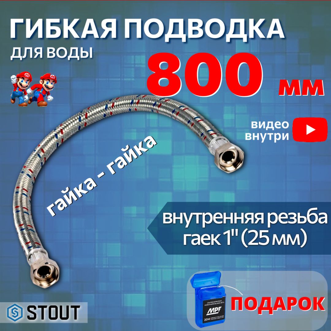 Гибкая Подводка Stout купить на OZON по низкой цене
