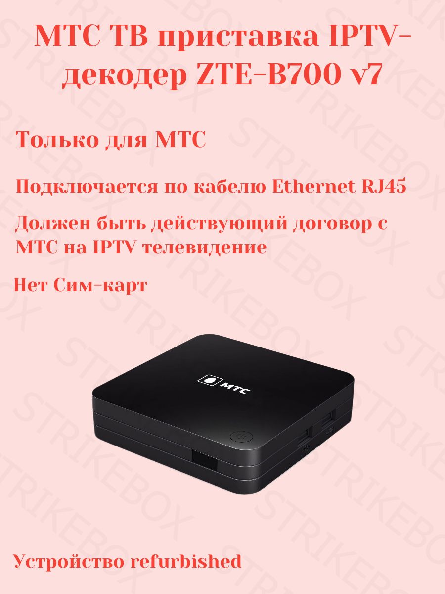 ТВ-ресивер МТС ТВ приставка IPTV-декодер ZTE-B700 v7 , черный купить на OZON по низкой цене ...