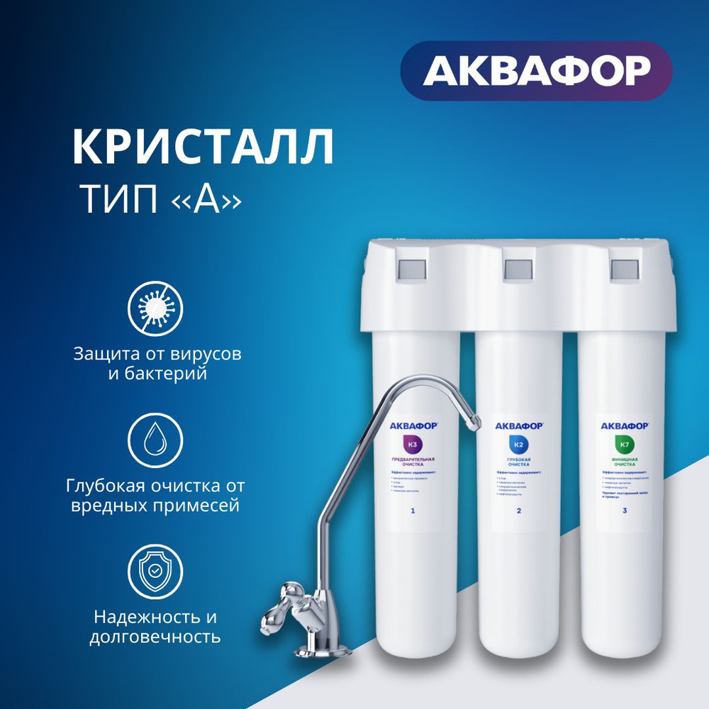 Фильтр для воды Аквафор под мойку Кристалл с краном - купить с ...