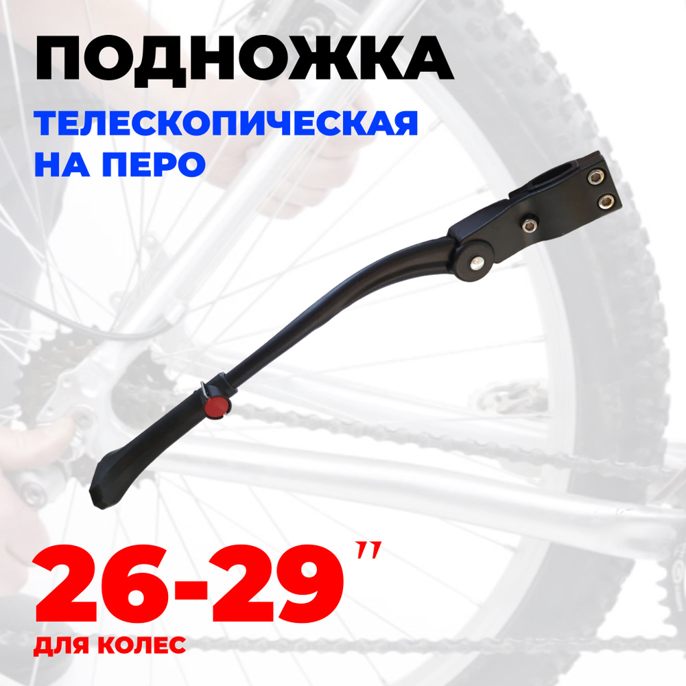 Подножка для велосипеда 26-29" на перо, телескопическая, алюминиевая ...