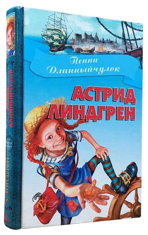 Пеппи Длинныйчулок | Линдгрен Астрид, Лунгина Лилианна Зиновьевна ...