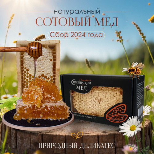 197 отзывов на Симбирский мёд. Натуральный мед в сотах с частной пасеки ...