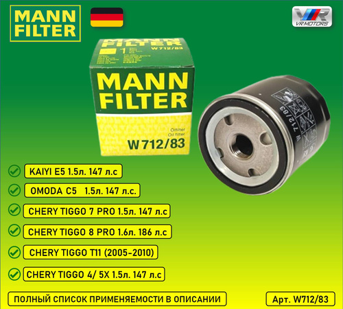 800 отзывов на Масляный фильтр MANN W712/83 для CHERY TIGGO 7 PRO / 8 ...