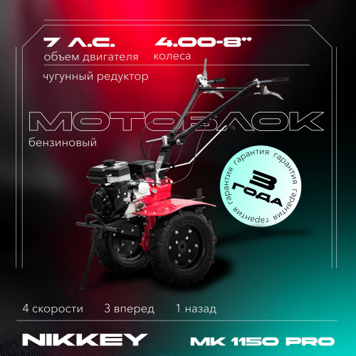 3224 отзыва на Мотоблок бензиновый редукторный NIKKEY MК 1150 ПРО ...