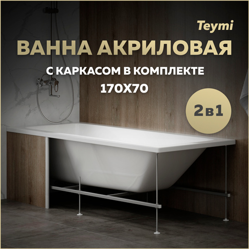 32 отзыва на Ванна акриловая 170х70 с каркасом комплект 2 в 1 Teymi Helmi Pro 170 F14952 от ...