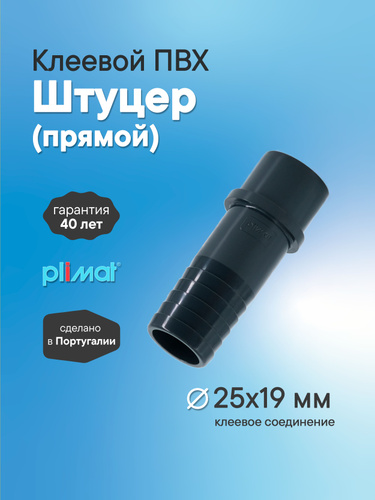2 отзыв на Штуцер 25 х19 (Н х В) ПВХ клеевой прямой, PREMIUM PLIMAT от ...