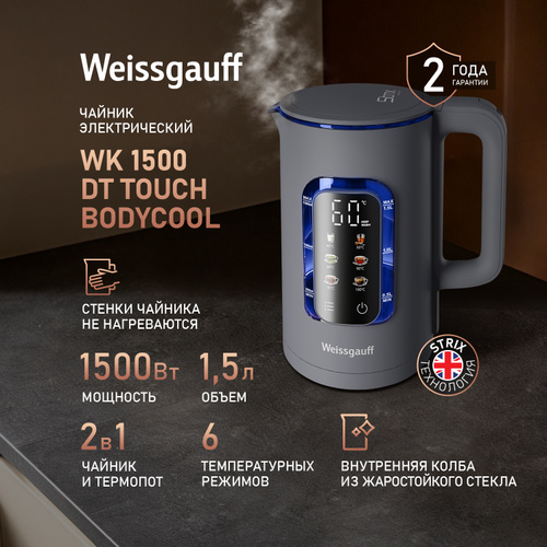141 отзыв на Weissgauff Электрический чайник WK 1500 Dt Touch BodyCool ...