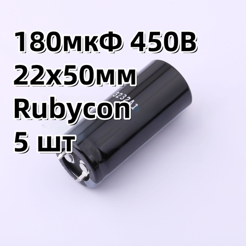 4 отзыв на 5 шт. 180мкФ 450В (180uF 450V 22x50mm) Rubycon электролитический конденсатор ...