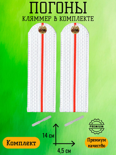 57 отзыв на Lazer-Jet Фальшпогоны от покупателей OZON