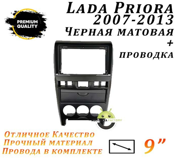 Переходная рамка LADA Priora 2007-2013, Лада Приора, Черная матовая, С ...
