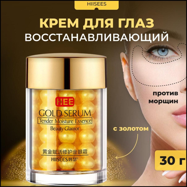 Hiisees Крем для век и кожи вокруг глаз с золотом против морщин, 30 гр ...