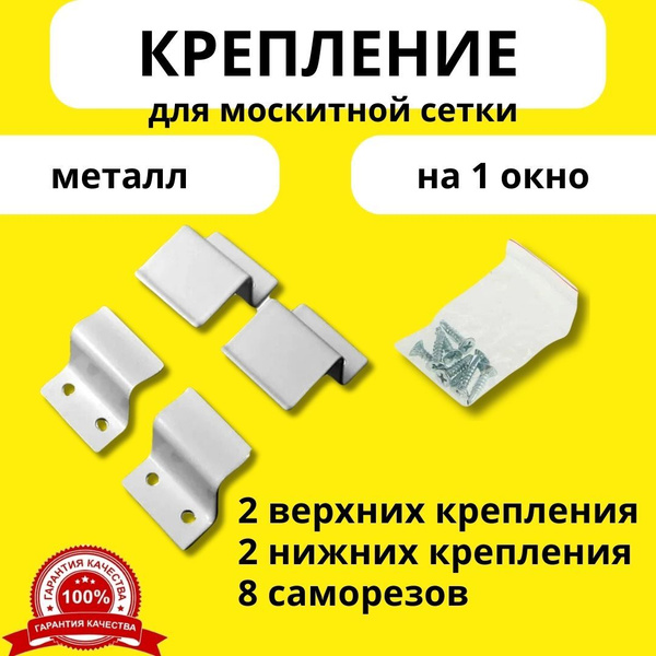 Крепление для москитной сетки (усиленные) верх-низ 4 шт (на одно окно ...
