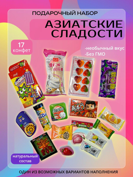 Азиатские сладости из Китая/подарочный набор сладостей 17 конфет ...
