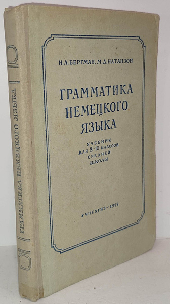 Грамматика немецкого языка. Учебник для 8-10 классов средней школы ...