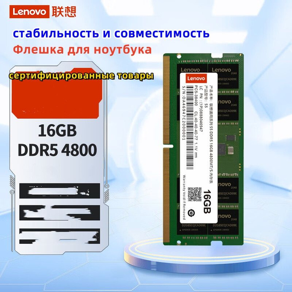 Модуль оперативной памяти Lenovo DDR5 480016 ГБ (DDR5 4800) - купить по ...