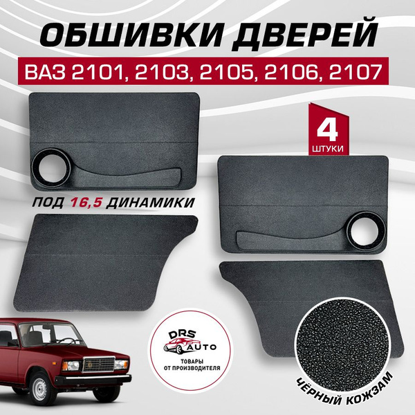 Дверные карты ваз 2101 2103 2105 2106 2107 под 16 динамик, 4 шт обшивка ...