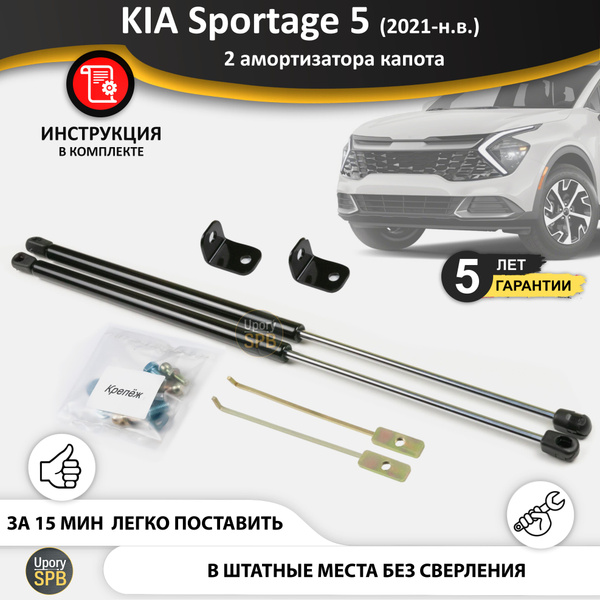 Газовые упоры (амортизаторы) капота для KIA Sportage 5 NQ (2021-н.в ...