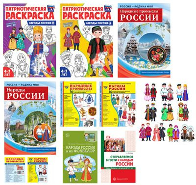 Набор пособий Рассказываем детям о народах России - купить с доставкой ...