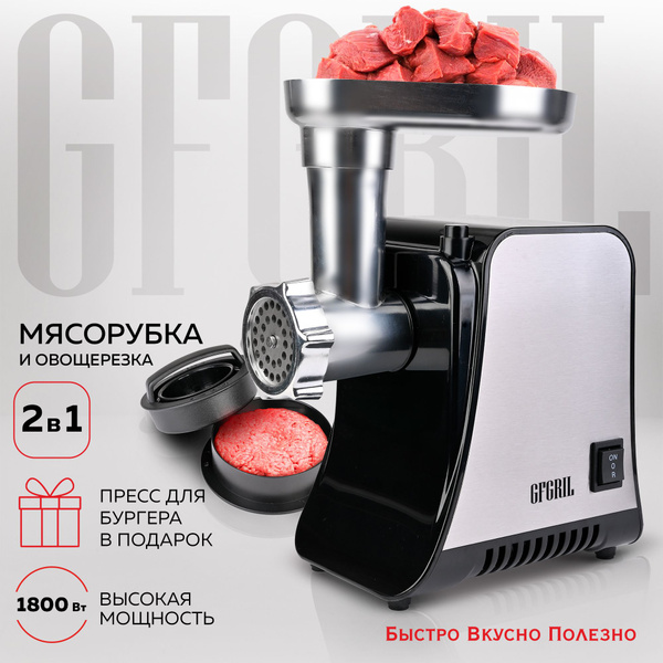 Мясорубка электрическая 2 в 1 GFGRIL GF-MG20 мясорубка, овощерезка ...