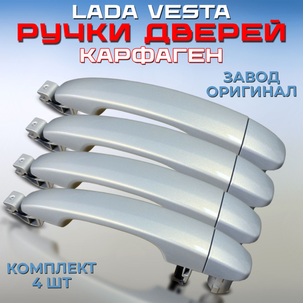 Наружные ручки открывания дверей Лада Веста 2180 Карфаген 247 ...