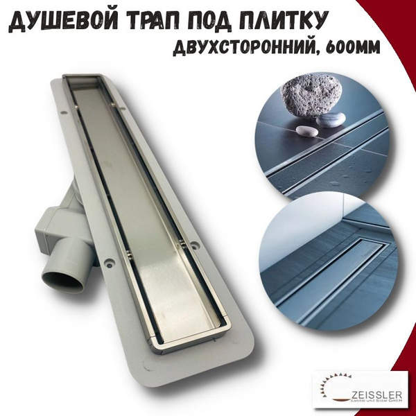 Трап (лоток) под плитку с двухсторонней решеткой ZEISSLER, 600/66мм ...