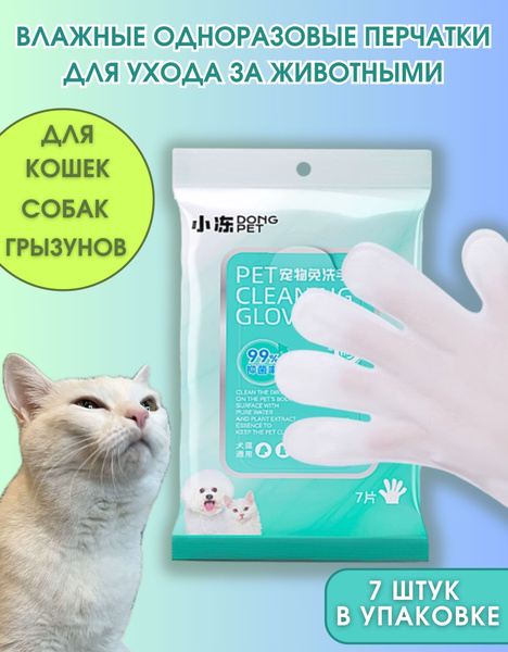 Влажные салфетки-перчатки для мытья животных, Dong Pet, 7 шт. - купить ...