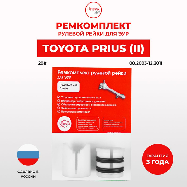 Ремкомплект (втулка) рулевой рейки TOYOTA ЭУР PRIUS (II) 20 08.2003-12. ...