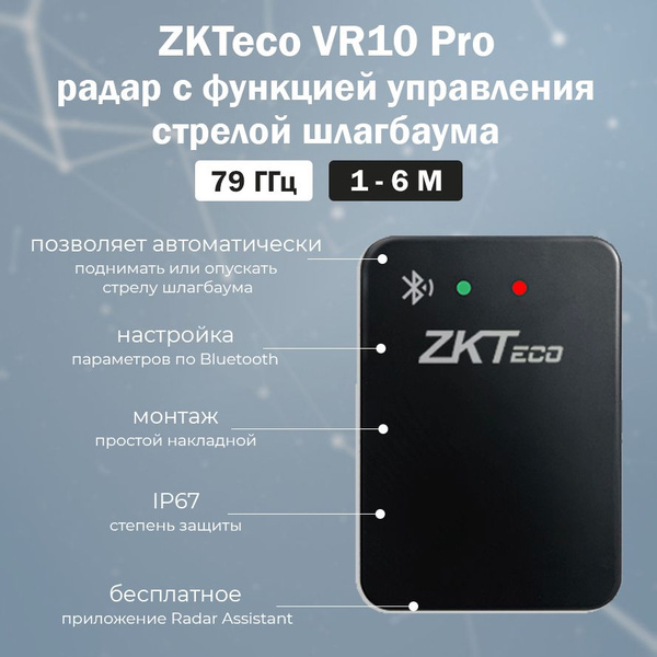 Радар для обнаружения и идентификации транспортных средств ZKTeco VR10 ...