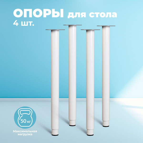 Ножки, комплект 4 шт, для стола металлические регулируемые по высоте от ...
