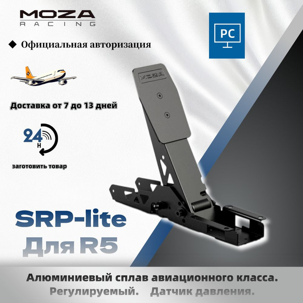 Moza SRP Lite Педаль давления MOZA R5 специально для Материал ...