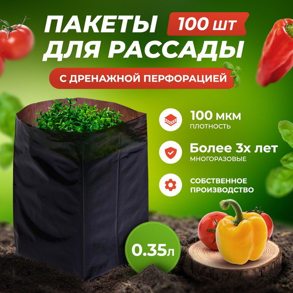 Пакеты для рассады 0,35л. 100шт.,многоразовые стаканчики для дачи и ...