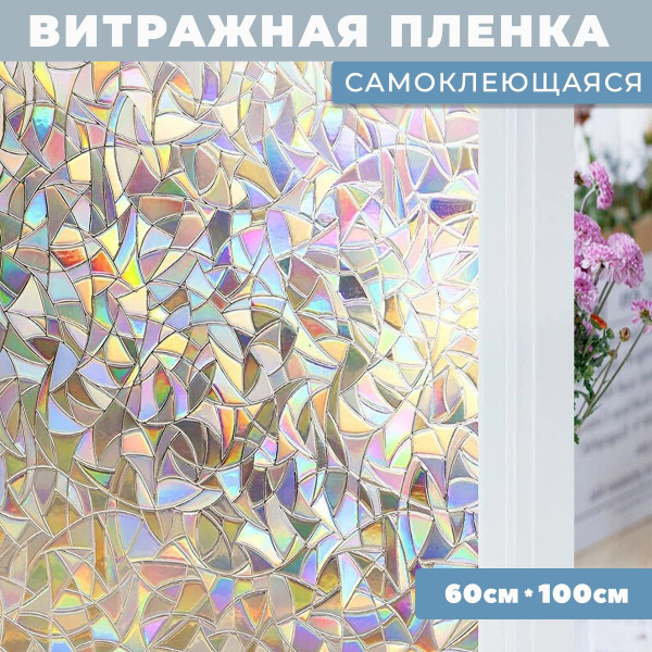 Декоративная пленка на стекло с 3D эффектом, витражная самоклеющаяся ...