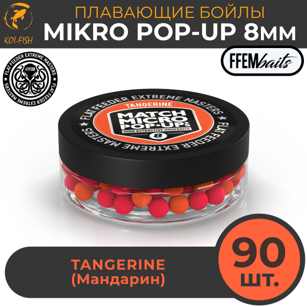 Плавающие бойлы Match Micro POP-UP 8 мм Tangerine Мандарин, насадочные поп-ап / FFEM Pop-Up ...