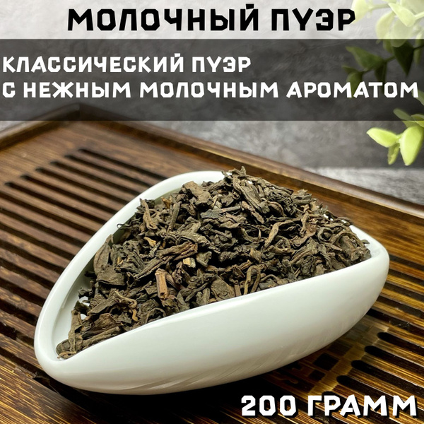 Молочный пуэр 200 г китайский чай чай листовой купить с доставкой