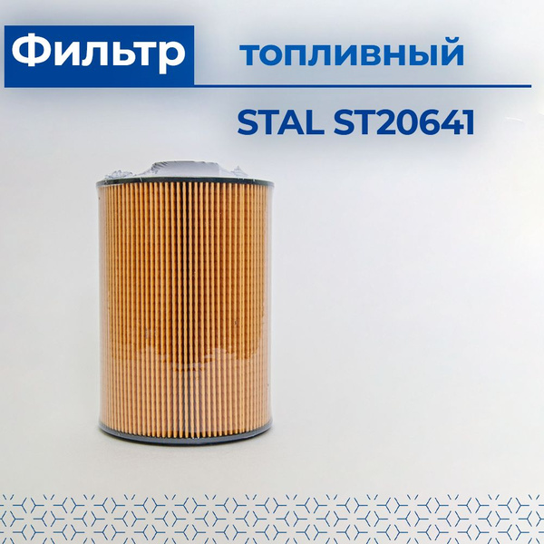 Фильтр топливный STAL ST20641 (P502377 P502422 4642641 FF5795 SF2501 ...