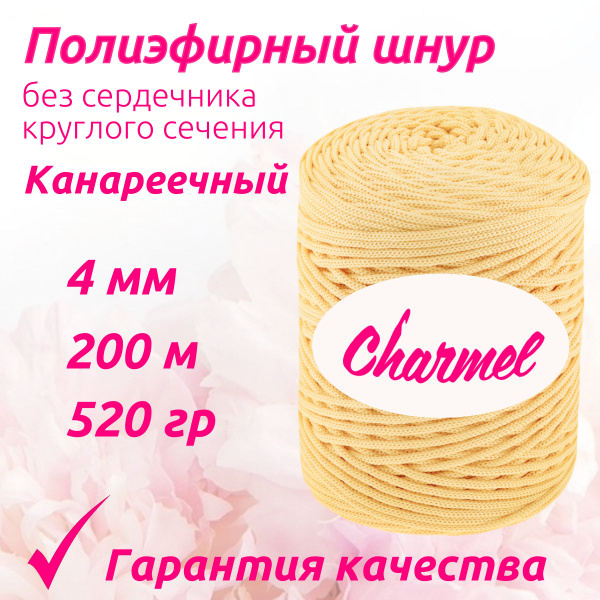 Полиэфирный шнур для вязания макраме 4 мм 200 м 520 гр цвет Канареечный для рукоделия купить с