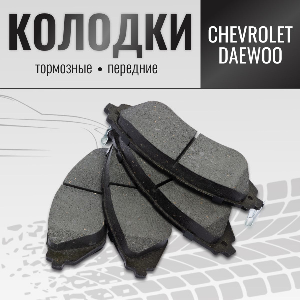 Тормозные колодки дисковые передние Chevrolet Lacetti 16 кл., Daewoo ...