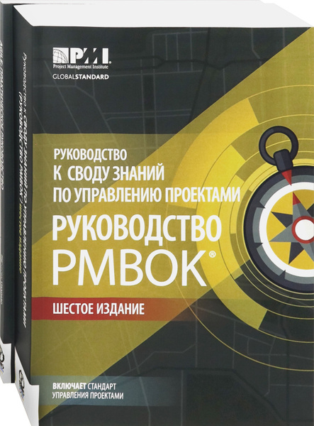 Руководство к своду знаний по управлению проектами. Руководство PMBOK ...
