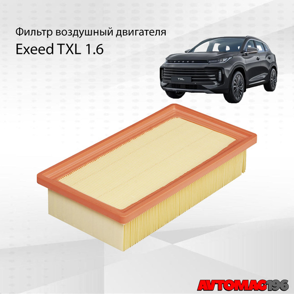 Фильтр воздушный Exeed TXL 1.6л купить на OZON по низкой цене (814591970)