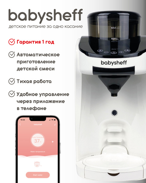 BABYSHEFF Аппарат для приготовления детской молочной смеси (Бэбишефф ...