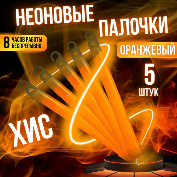 Неоновые светящиеся палочки, фосфорные, сигнальные трубки, набор ...