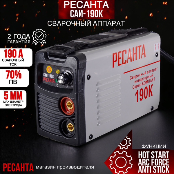 Сварочный аппарат Ресанта САИ190К (компакт) , 190 ампер , комплект ...