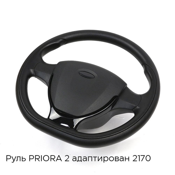 Руль Приора 2 со вставками черный лак адаптированный на ВАЗ 2170 Приора ...