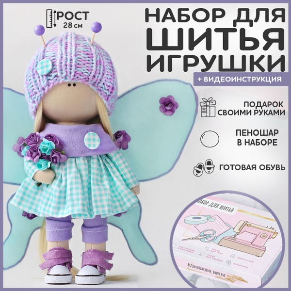 Набор для шитья куклы, творчества и рукоделия / Кукла Флай своими ...