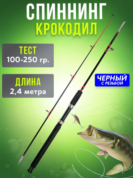 Спиннинг штекреный Крокодил, от 100 гр купить по выгодным ценам в ...