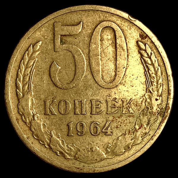 Монета СССР 50 копеек 1964 года - купить в интернет-магазине OZON с быстрой доставкой (1412859387)