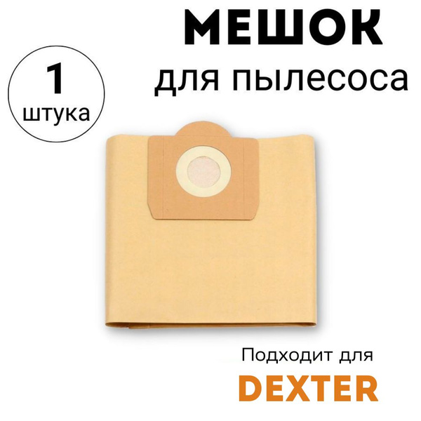 Мешок для пылесоса Dexter 20 литров, 1шт. пылесборник бумажный (для ...