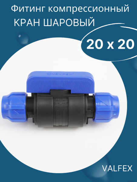 ПНД Кран шаровый 20х20 (Valfex) 1 шт. - купить по низкой цене в ...
